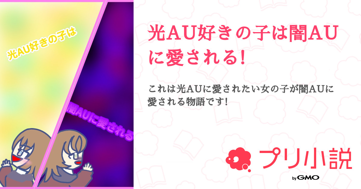 光AU好きの子は闇AUに愛される! - 全3話 【連載中】（緋乃 紅華 @人外好き☆さんの小説） | 無料スマホ夢小説ならプリ小説 byGMO